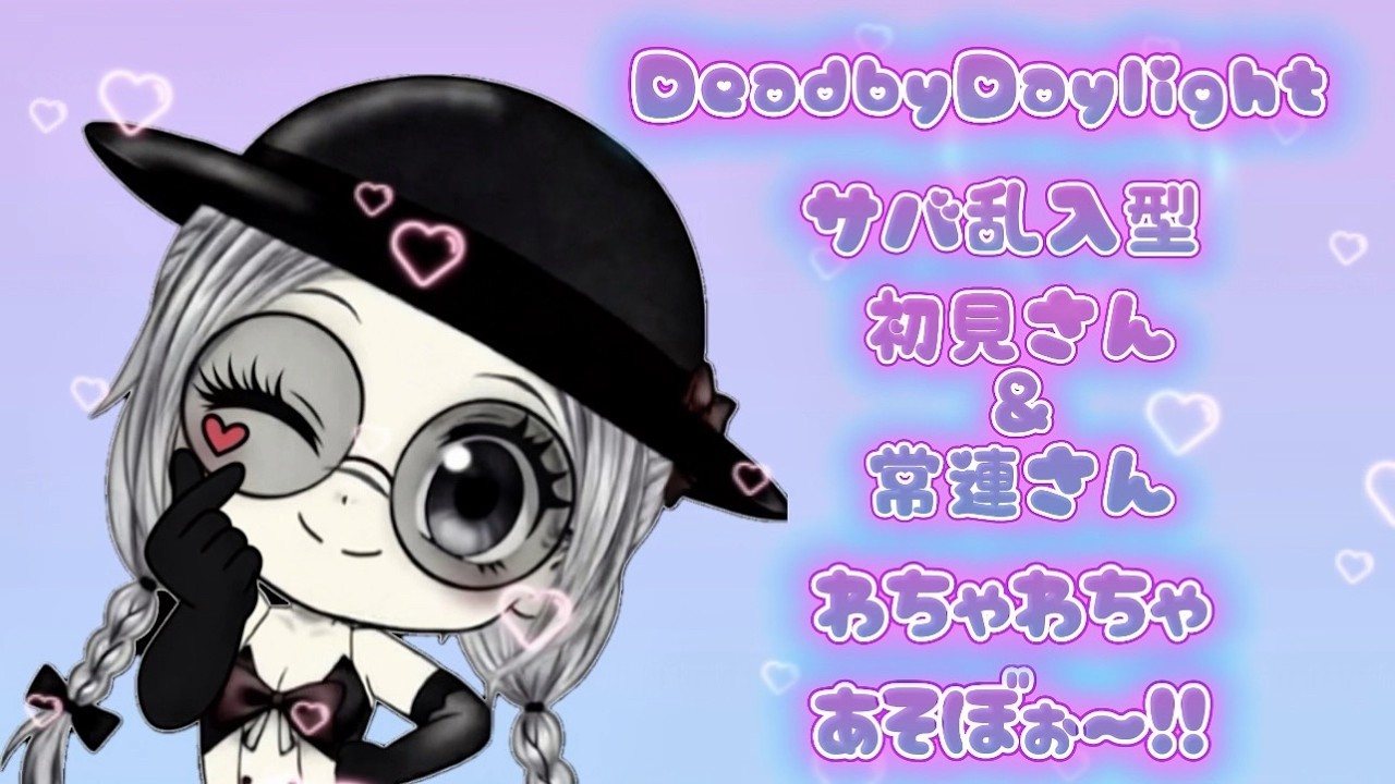 ♡今日もゆるっと？Dbdサバ乱入型やるおぉ♡ - YouTube