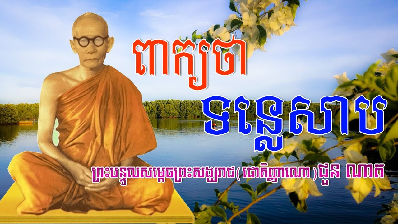 ពាក្យថាទន្លេសាប,សម្តេចព្រះសង្ឃរាជ (ជោតិញ្ញាណោ) ជួន ណាត,Samdech Chuon ...