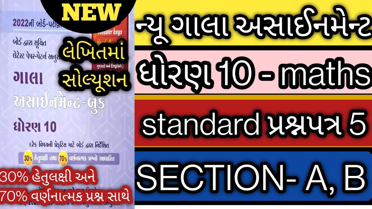 New gala assignment std 10 maths paper 5 solution 2022 l std 10 maths paper 5 sec a b solution ...