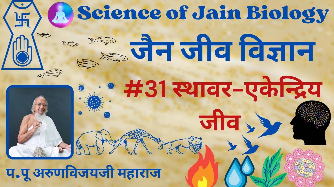Session-31 I Science of Jain Biology I Sthavar-Ekendriya Jivas I स्थावर ...