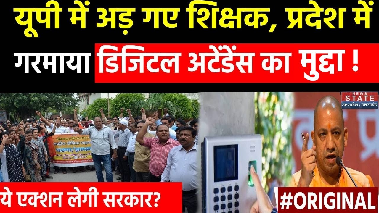 Digital Attendance: यूपी में योगी के खिलाफ बगावत पड़ी भारी! | BJP | CM ...