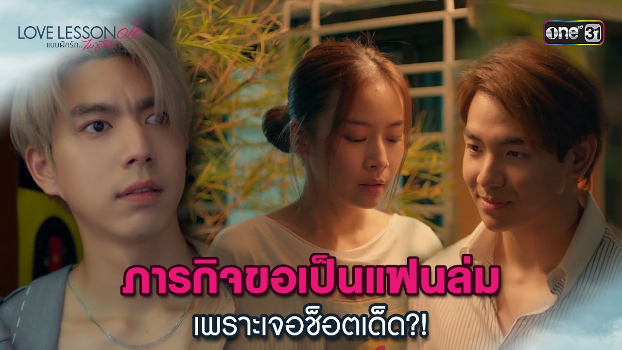 ภารกิจขอเป็นแฟนล่ม เพราะเจอช็อตเด็ด?! | Highlight LOVE LESSON 010 Ep.07 ...