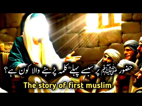 Pahla Musilman Sabse pahla | Muslim kaun tha sabse | Pahle( Kalma) kisne padha tha