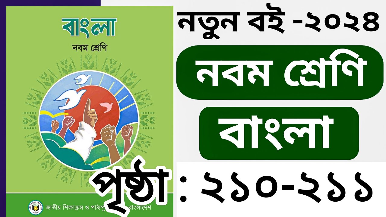 Class 9 Bangla Chapter 6 Page 210 | নবম শ্রেণির বাংলা ষষ্ঠ অধ্যায় ...