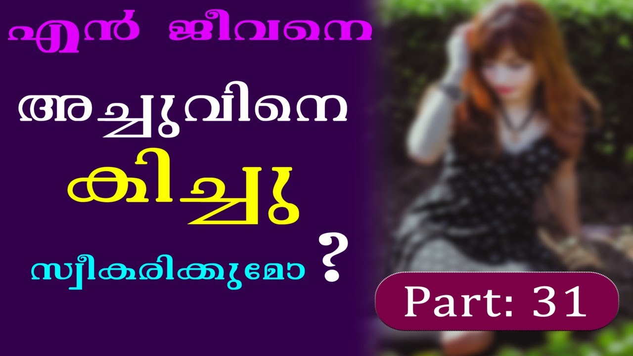 En Jeevane | Malayalam Romantic Story | Part : 31 - YouTube
