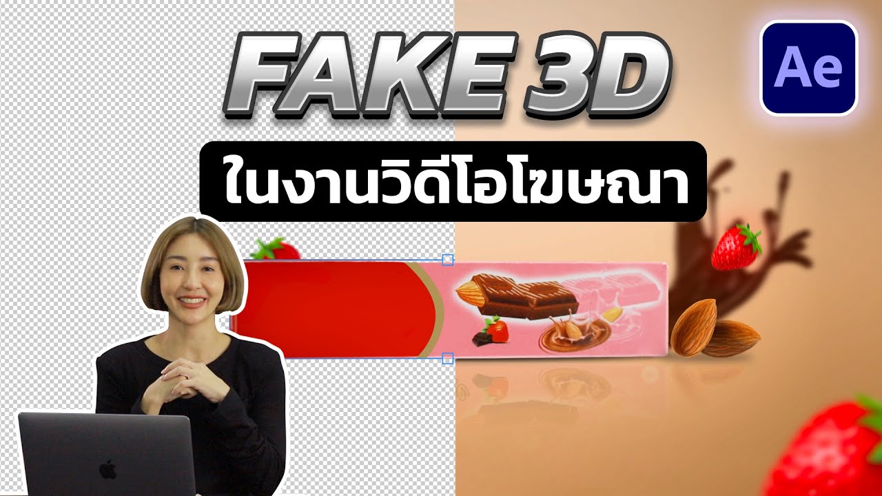 วิธีทำ Fake 3D ให้งานโฆษณา | After Effects Tutorial - YouTube