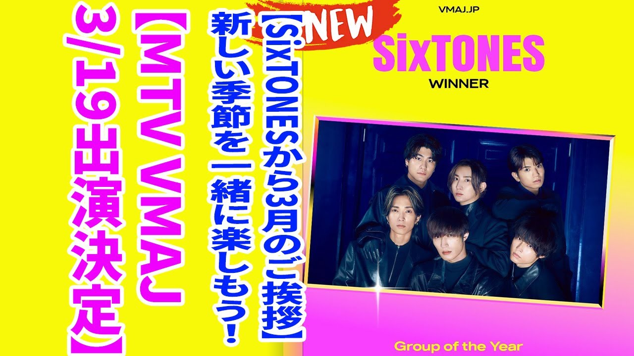 🌸【SixTONESから3月のご挨拶】新しい季節を一緒に楽しもう！ ＆【MTV VMAJ 3/19出演決定】🔥 - YouTube