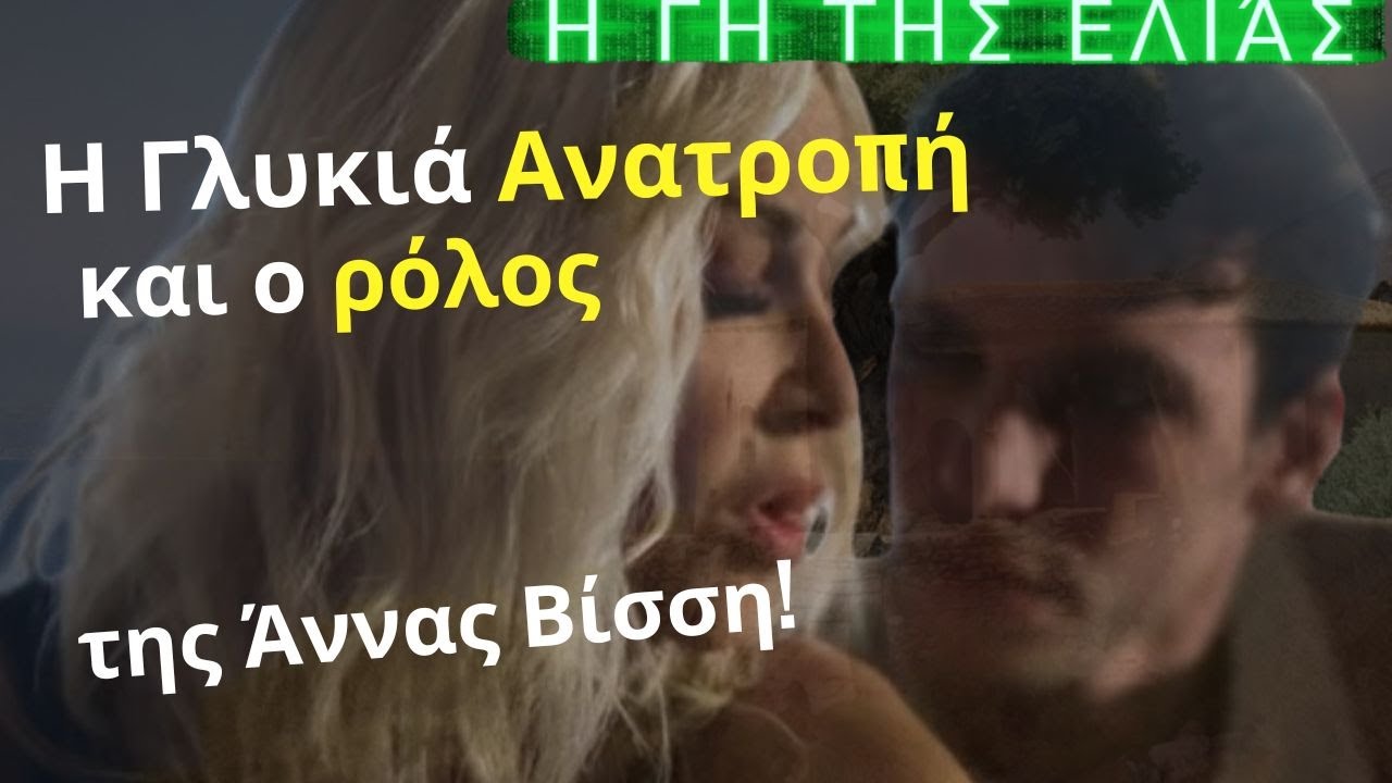 Η Γη Της Ελιάς Spoiler | Η Γλυκιά Ανατροπή, και ο ρόλος, της Άννας ...