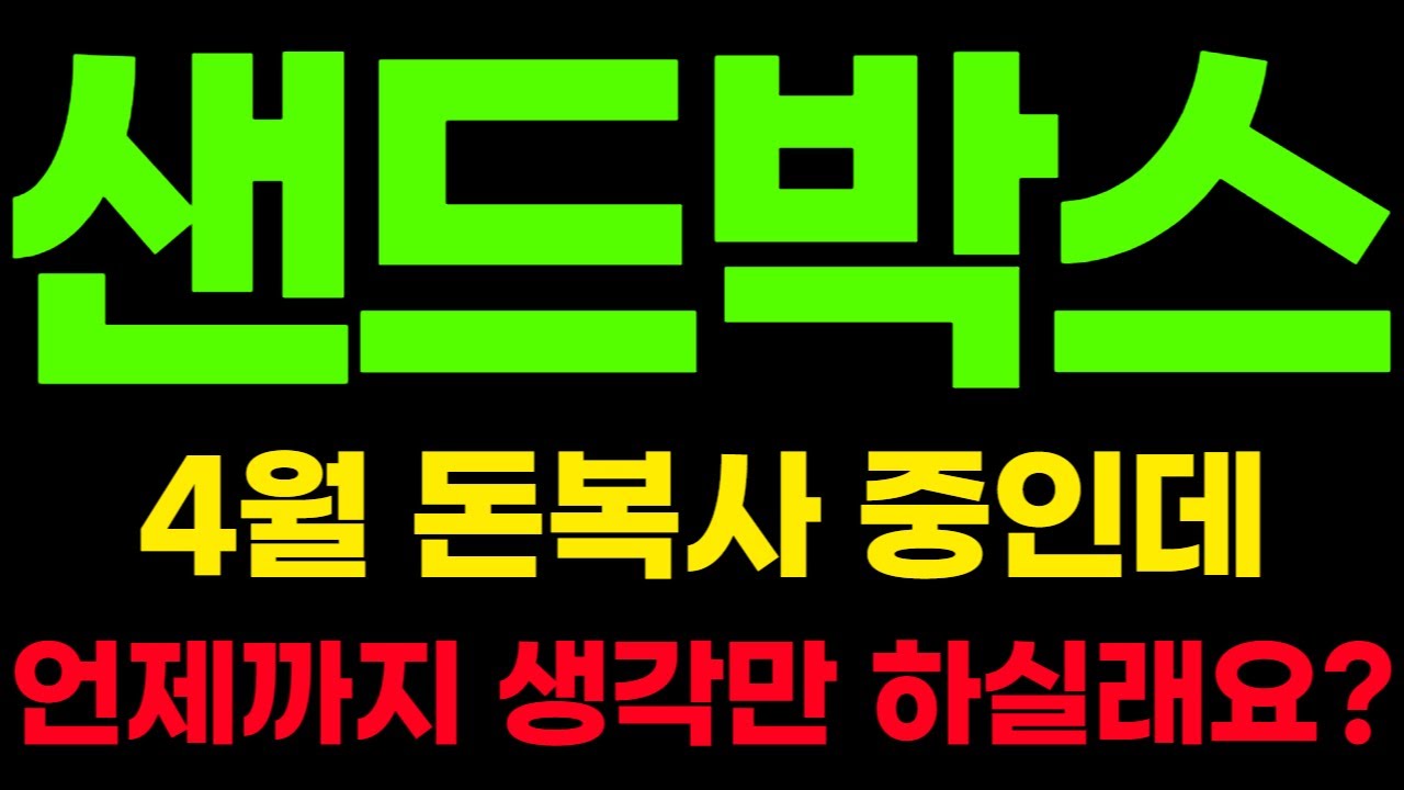 샌드박스 코인 4월 돈복사 중인데 언제까지 생각만 하실래요 샌드박스코인시세 샌드박스코인호재 샌드박스코인 샌드박스