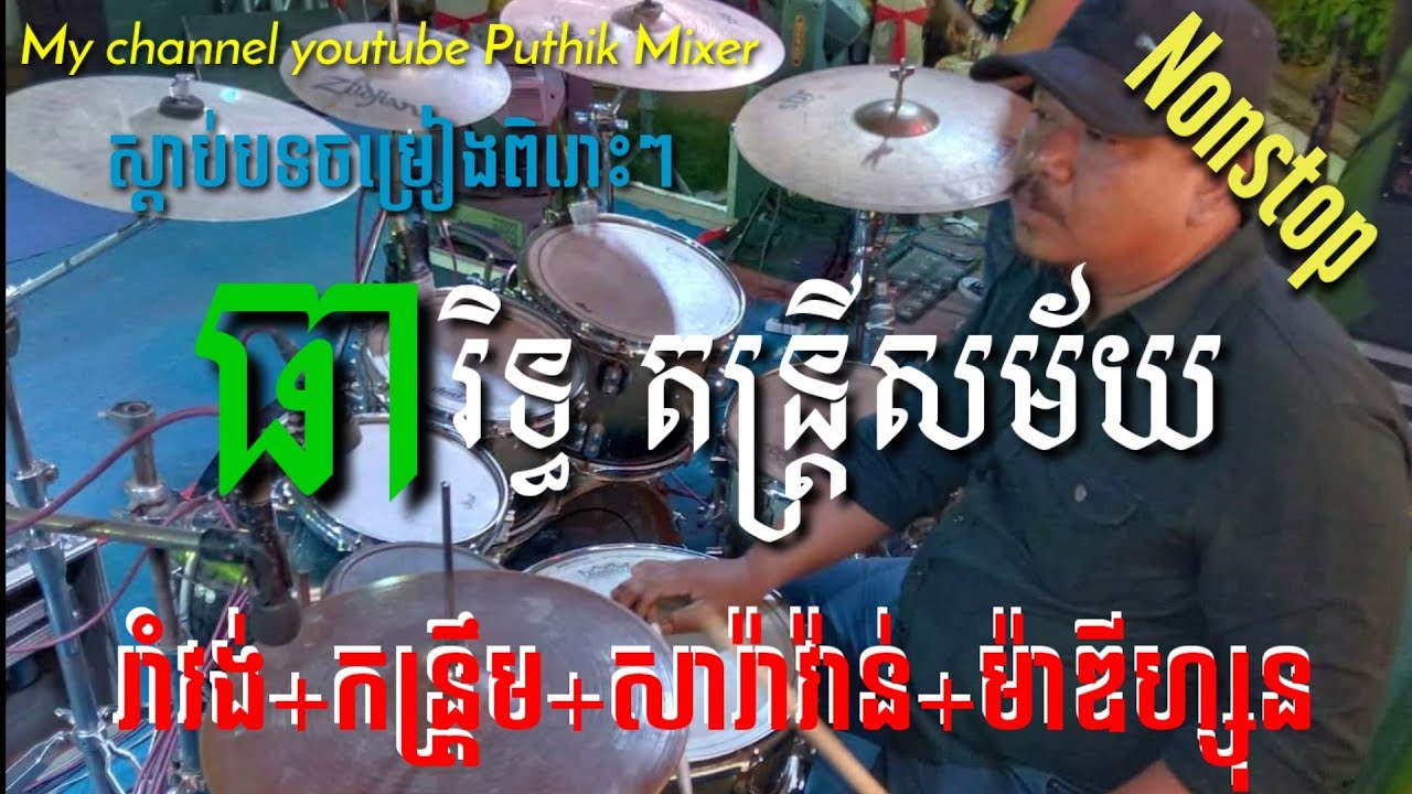 nonstop រាំវង់ កន្រ្តឹម សារ៉ាវ៉ាន់ ធារិទ្ធតន្ត្រីសម័យ | thearith music | den drummer | puthik ...