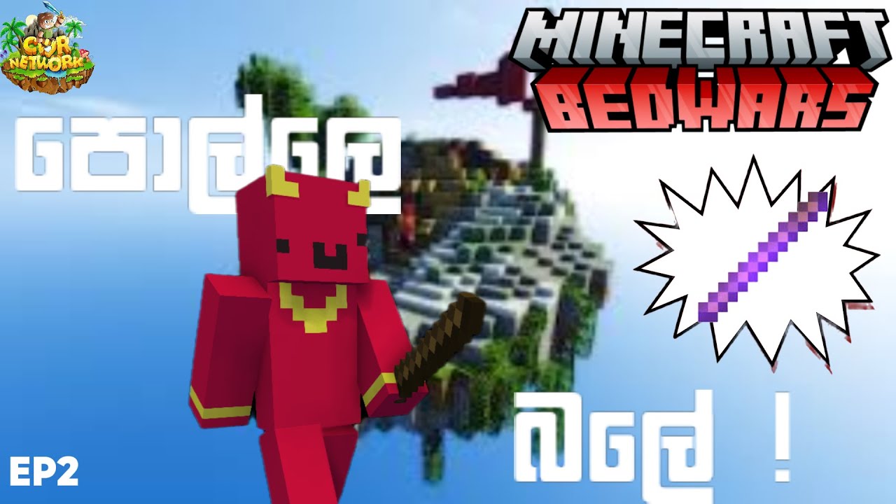 පොල්ලෙ බලේ ! | Only Using KB Stick in BedWars | Minecraft BedWars | In ...