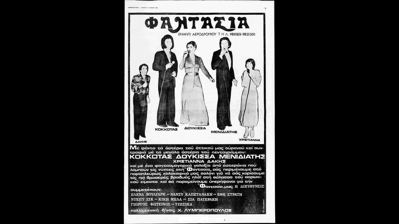 Η ΑΘΗΝΑΪΚΗ ΝΥΧΤΑ ΤΗ ΔΕΚΑΕΤΙΑ ΤΟΥ 80 - YouTube