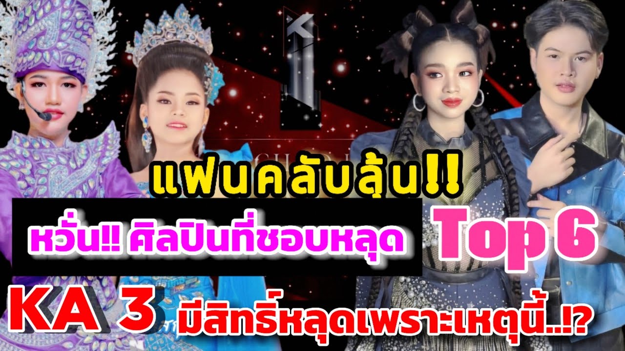 แฟนคลับลุ้น!! หวั่นศิลปินที่ชอบหลุด Top 6 คมชัดลึกอวอร์ด KA3 มีสิทธิ์ ...
