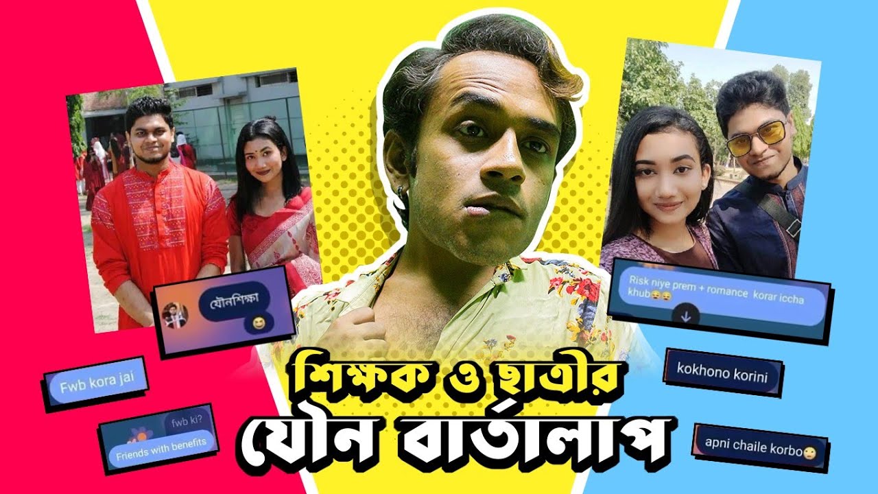 শিক্ষক-ছাত্রীর যৌন বার্তালাপ | Mahir Asef Pulok and Tripty Rahman ...