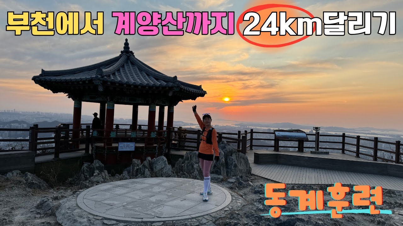 [동계훈련]부천에서계양산까지24km달리기 - YouTube