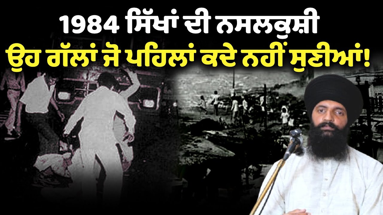 The Untold Stories of November 1984 - Speech of Gurjant Singh Bal at ...
