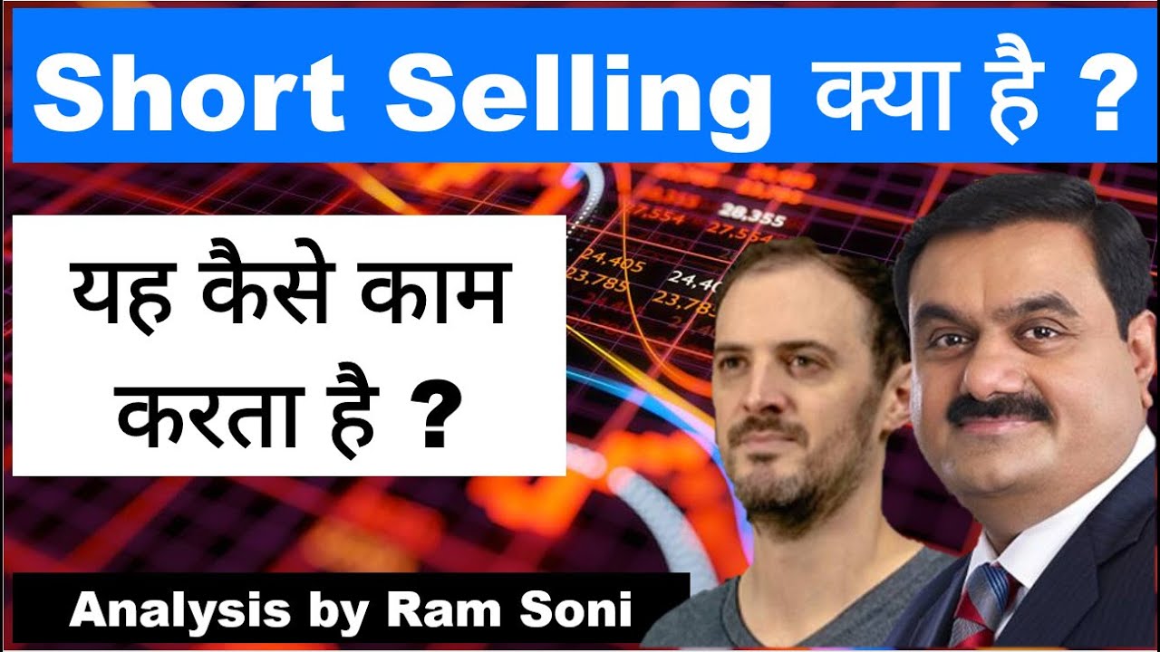 Short Selling क्या है | Analysis by Ram Soni - YouTube