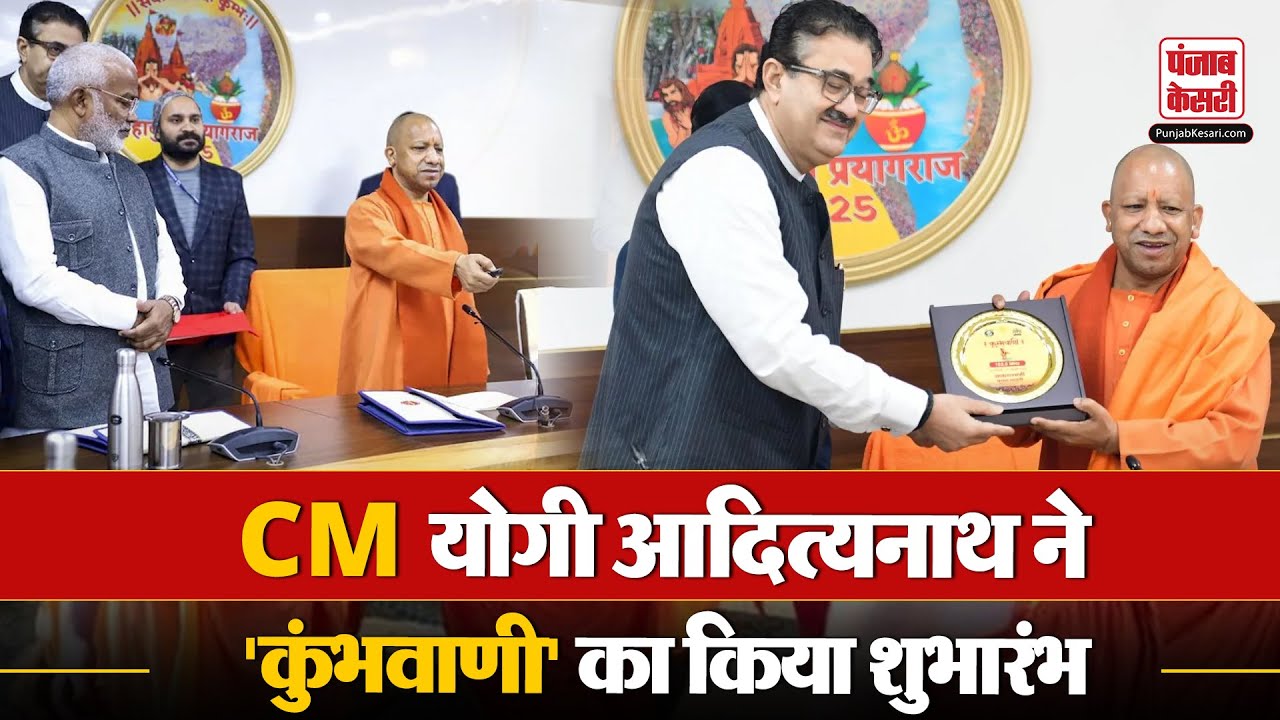UP News: CM Yogi Adityanath ने Akashvani के विशेष Radio चैनल ‘Kumbhvani ...