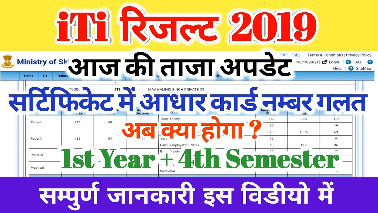 ITI RESULT 2019,Iti Result New Update Today,iti certificate मे गड़बड़ी ...