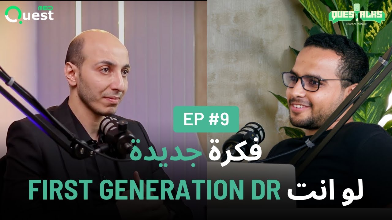 لو انت First generation doctor او معندكش نيابة جامعة.. تعمل ايه ؟ مع د ...