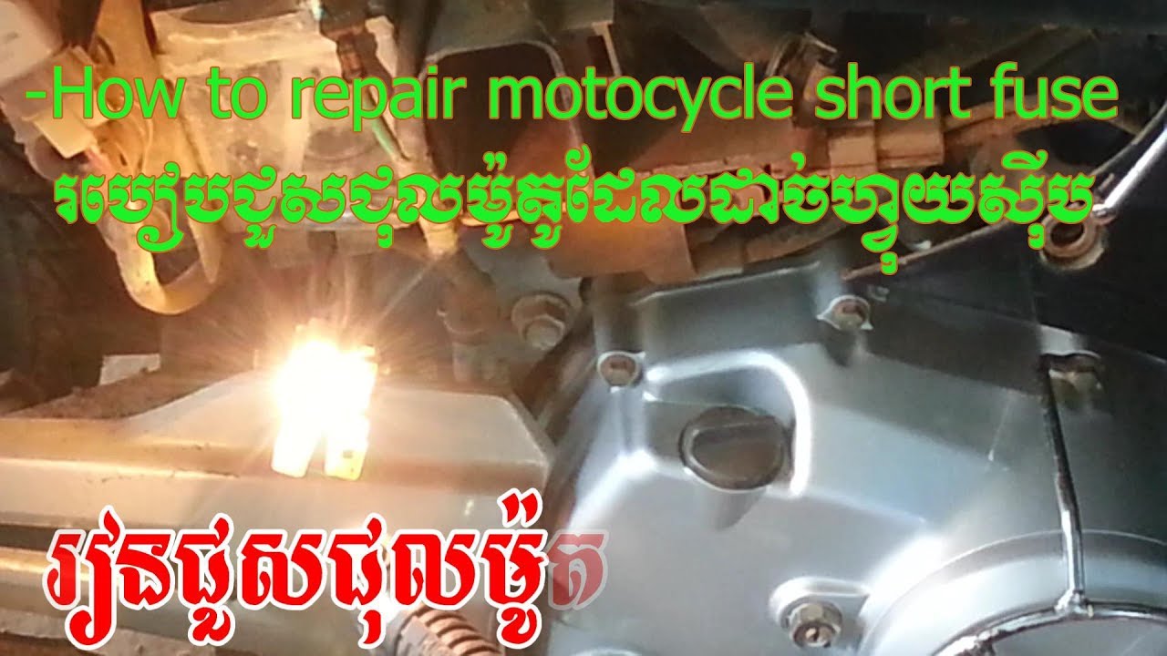 How to repair motorcycle short fuse របៀបជួសជុលម៉ូតូដែលដាច់ហ្វុយស៊ីប ...