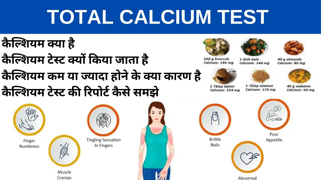 Calcium Test |Calcium Test की रिपोर्ट कैसे समझे | Total Calcium ...