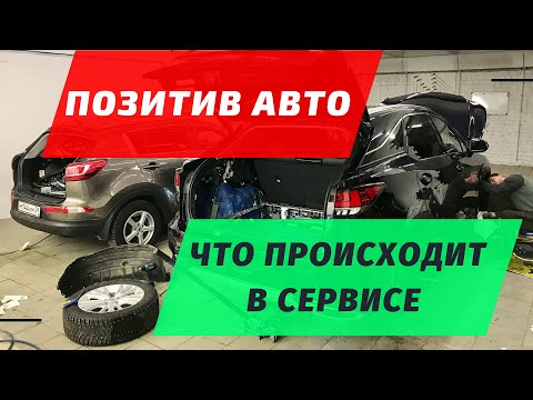Что происходит в Автосервисе? Трудовые будни Позитив Авто.