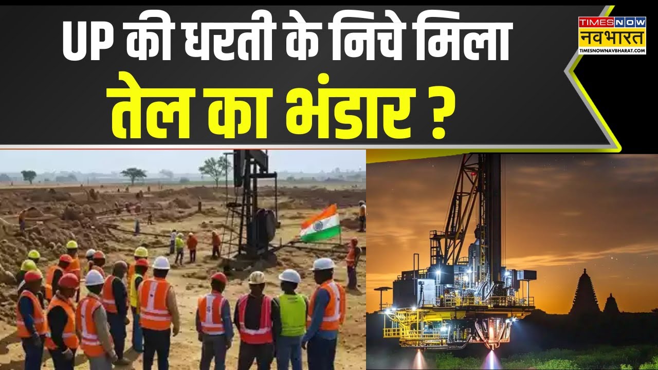 UP Ballia News: ONGC का सर्वे..'बलिया बनेगा बंबई' ! | Ballia Crude Oil ...