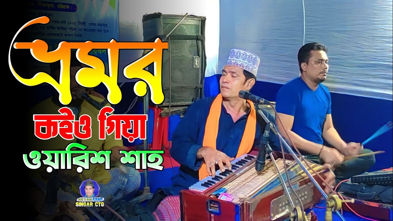 ভ্রমর কইও গিয়া | Bhromor Koio Giya | Singer Aktar Azad | শিল্পী আক্তার ...