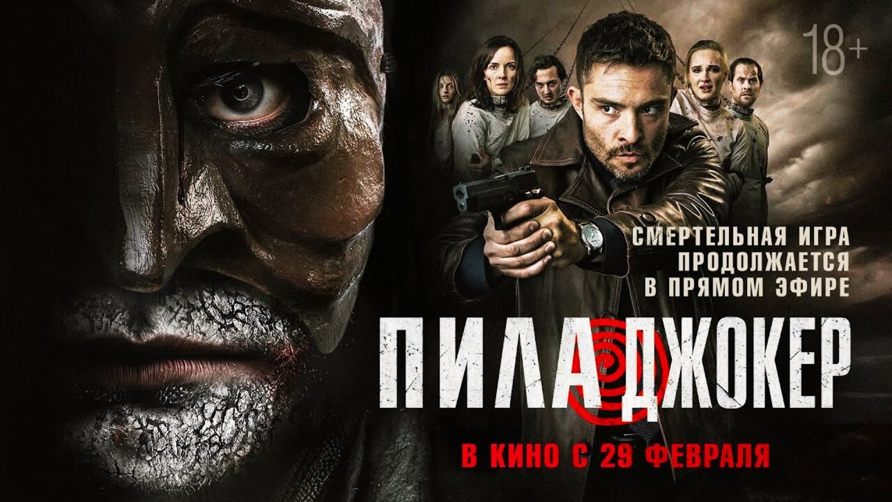 Пила | Джокер | Русский Трейлер | 2024 - YouTube