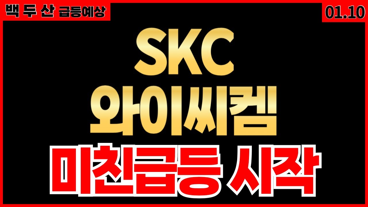 Skc 와이씨켐 미친급등 여기까지 갑니다 긴박해집니다 유리기판관련주 로봇관련주 양자컴퓨터관련주 확인하시고 대박나세요 주가 추천