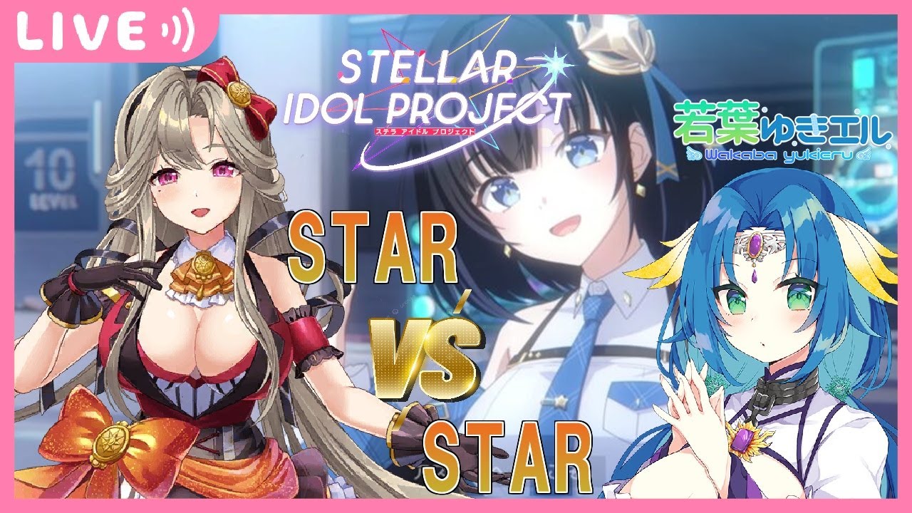 ステラアイドルプロジェクト】初見プレイ🔰第23章突破を目指して🚩スターアイドル5人が揃えた ～STELLAR IDOL PROJECT、ステラ ...