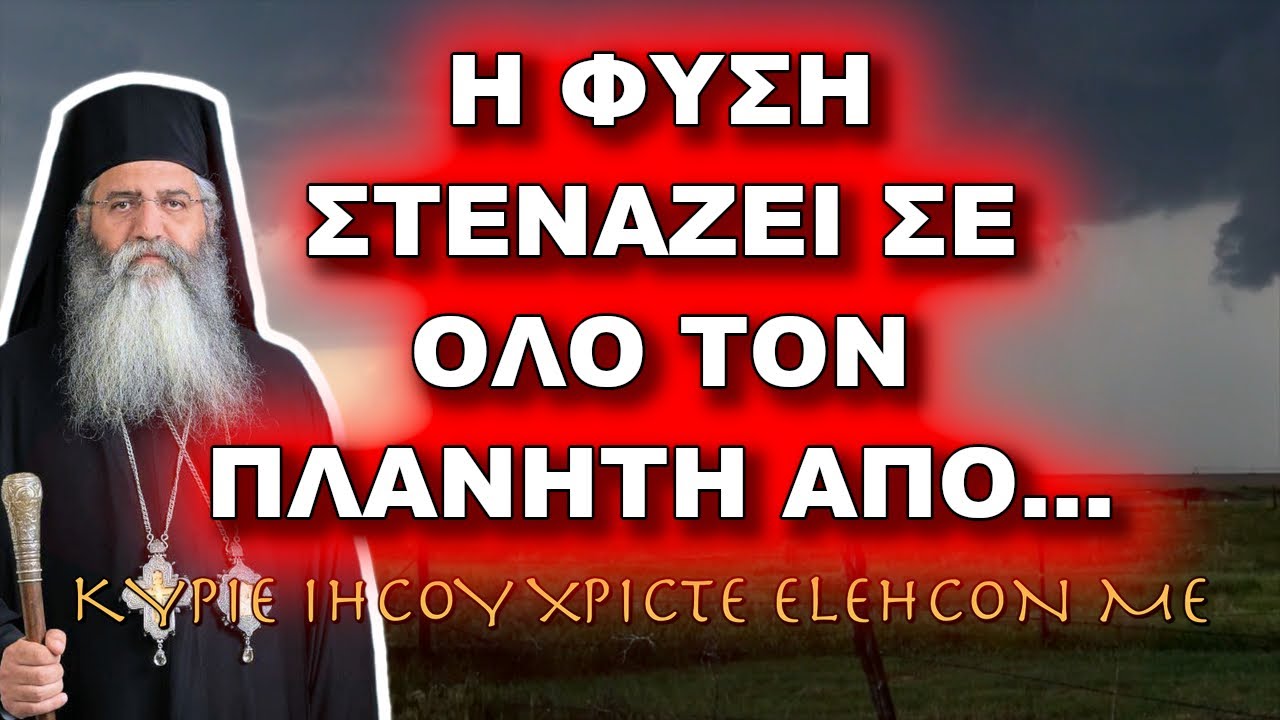 Μόρφου Νεόφυτος: Η ΦΥΣΗ ΣΤΕΝΑΖΕΙ ΣΕ ΟΛΟ ΤΟΝ ΠΛΑΝΗΤΗ ΑΠΟ... - YouTube