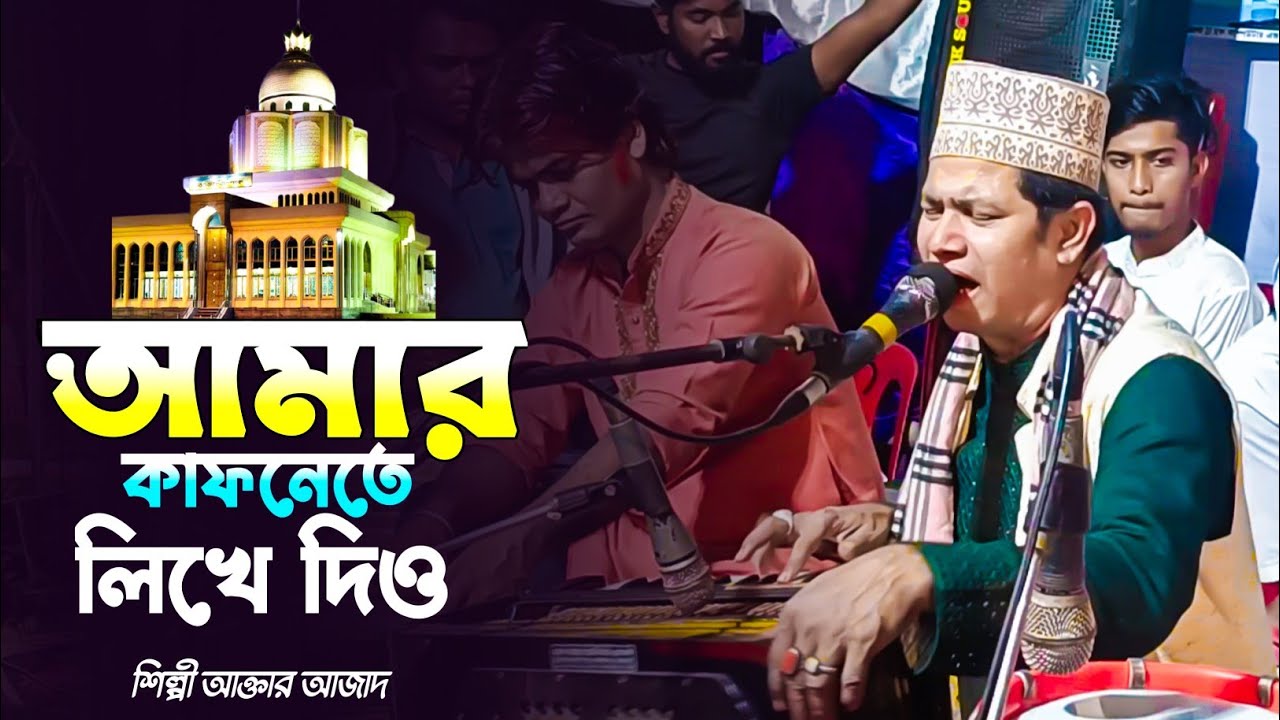 আমার কাফনেতে লিখে দিও | Singer Aktar Azad | শিল্পী আক্তার আজাদ ...