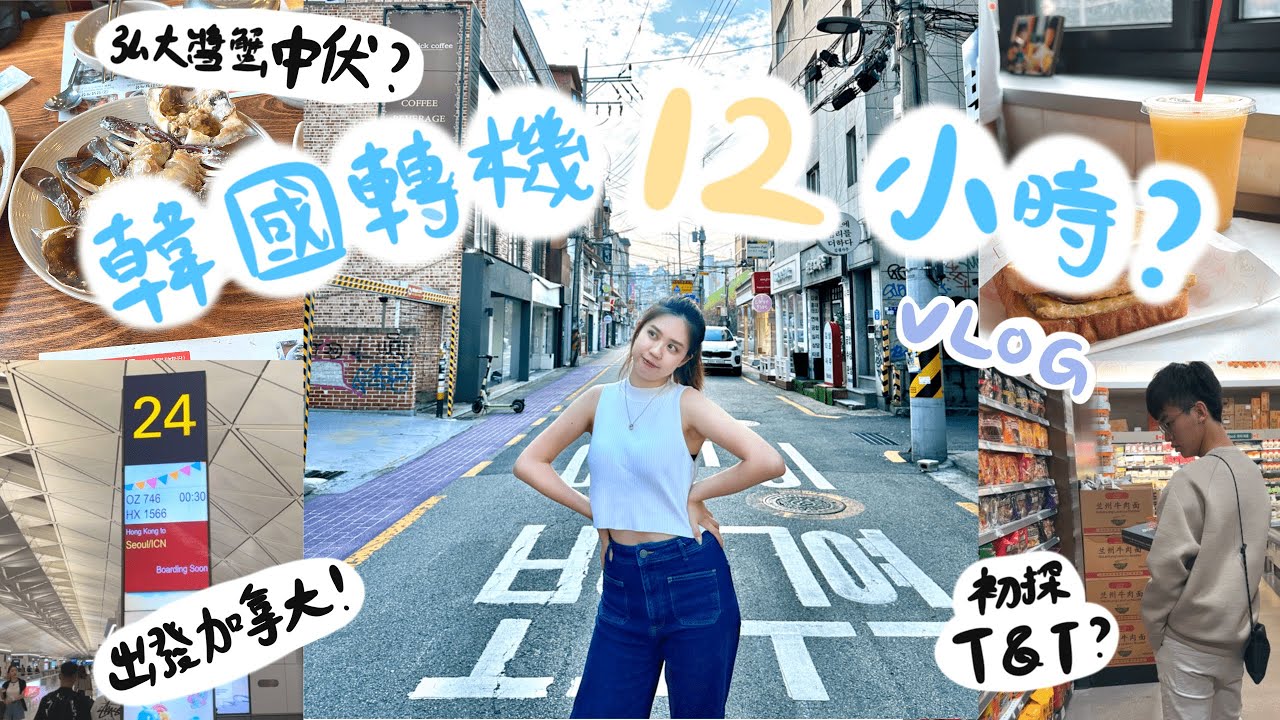 [加拿大VLOG]韓國轉機12小時?弘大一日遊🙌🏻爭取時間吃醬油蟹!首探溫哥華華人超市｜Ada Siu - YouTube