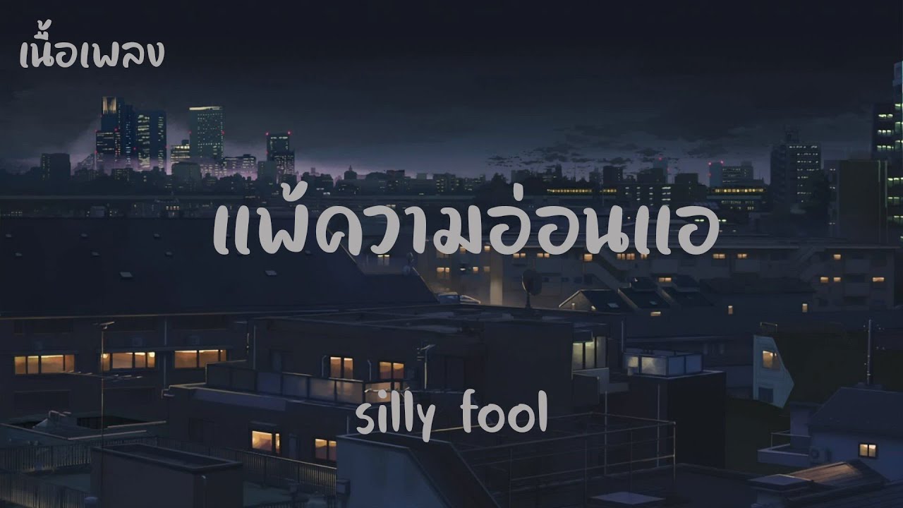แพ้ความอ่อนแอ silly foolเนื้อเพลง - YouTube