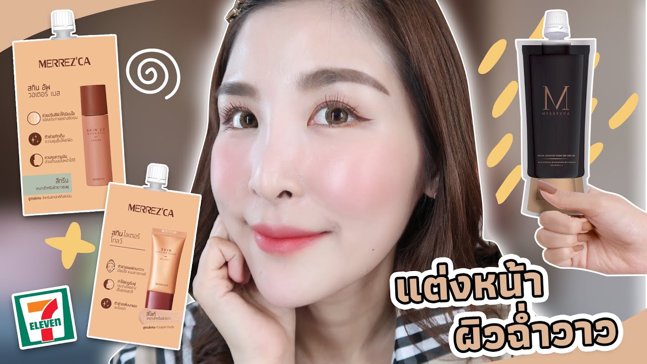 แต่งหน้าฉ่ำโกลว์ ด้วย merrezca 3 ชิ้น ได้ลุคผิวฉ่ำมากๆ!! l Peardryskin ...