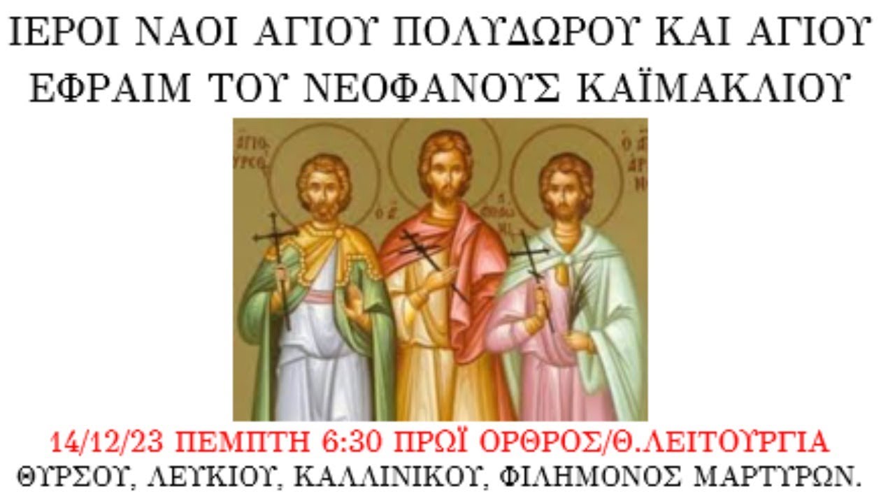 14/12/23 ΠΕΜΠΤΗ 6:30 ΠΡΩΪ ΟΡΘΡΟΣ/Θ.ΛΕΙΤΟΥΡΓΙΑ ΘΥΡΣΟΥ, ΛΕΥΚΙΟΥ ...