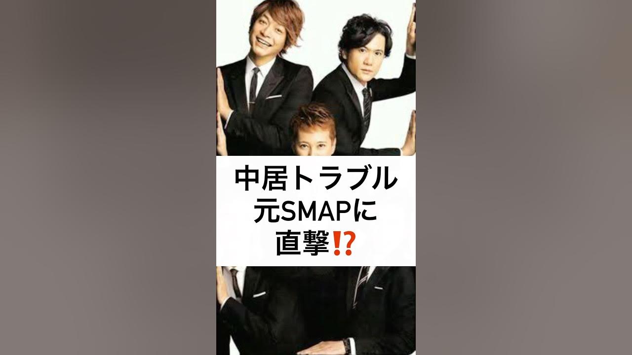 中居トラブル 元SMAPに 直撃⁉️ #中居正広 #トラブル #9000万円 #SMAP #再結成 #木村拓哉 #草彅剛 #shorts - YouTube