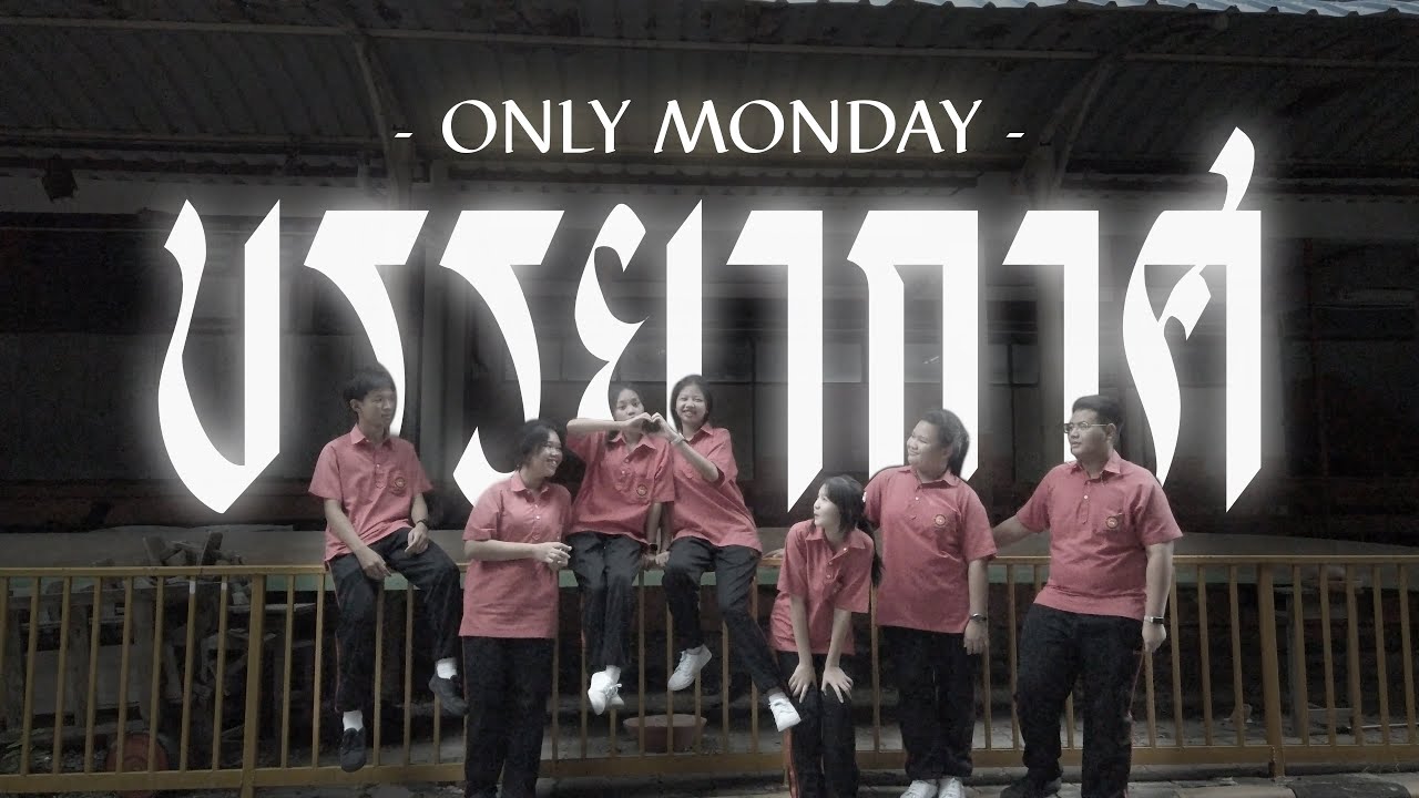 บรรยากาศ - Only Monday - [Cover MV] - YouTube