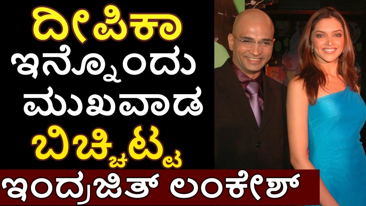 indrajit lankesh on how deepika padukone came to kannada film industry ...