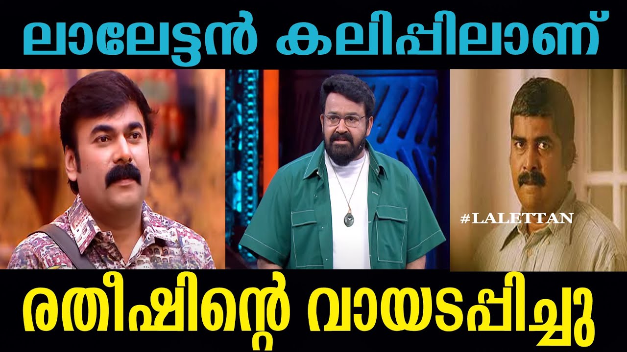 ലാലേട്ടൻ പണി തുടങ്ങി മക്കളെ | BBMS6 | LUTTAPPI TROLLS - YouTube