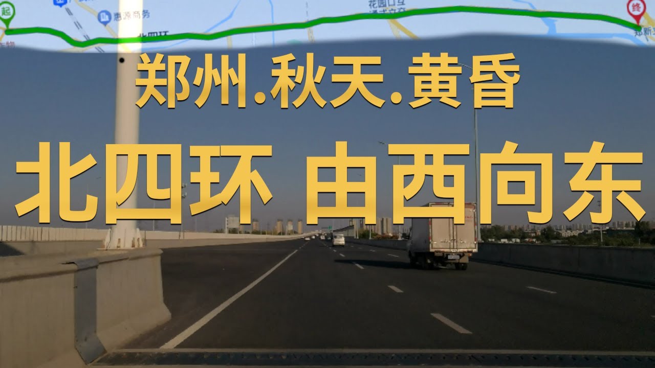 郑州城市快速路 北四环街景 China ZhengZhou North 4th Ring Road Dashcam Video - YouTube