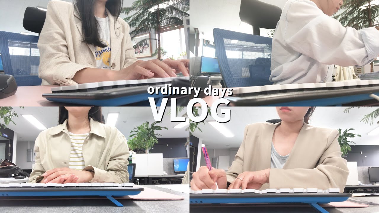 Vlog 직장인 브이로그 중소기업 사무직 경리·총무 과장 17년차 직장인의 일주일 일상 바쁘다 바빠 현대사회