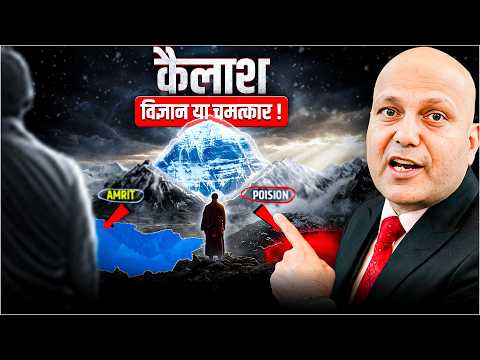 कैलाश विज्ञान या चमत्कार ! | Harshvarrdhan Jain