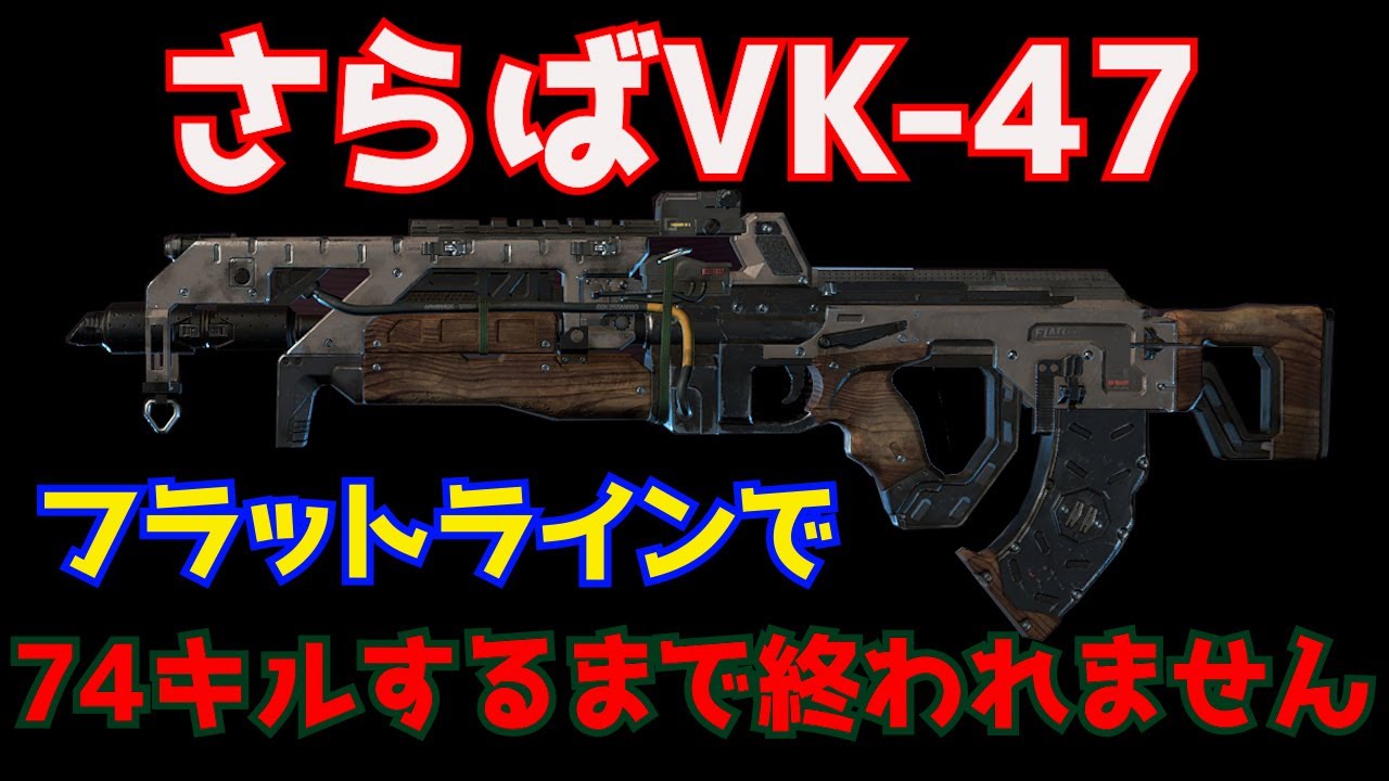 【耐久配信】フラットラインのみで74キルするまで終われません配信、VK-47のVKが何の略かわかる人教えてください!!【ApexLegends ...