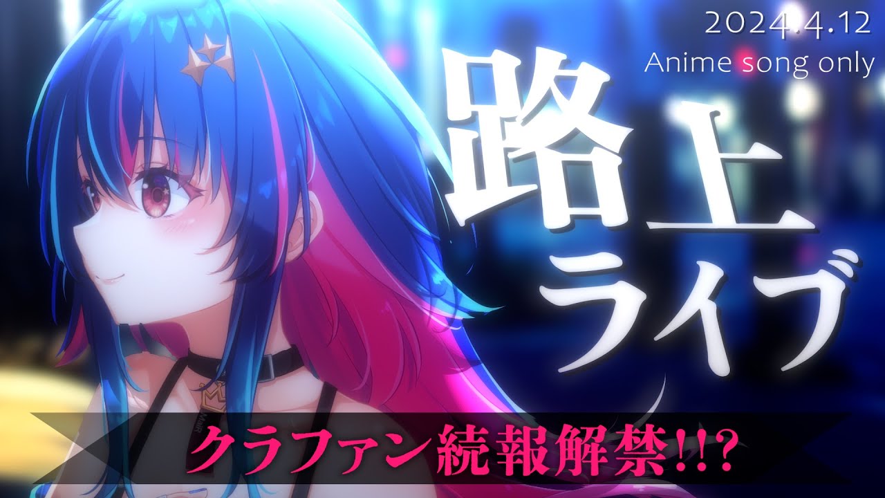 【歌枠 / 路上ライブ】アニソン歌う！お知らせもあるよ！！！初見さん歓迎★【MaiR/Vtuber】 - YouTube