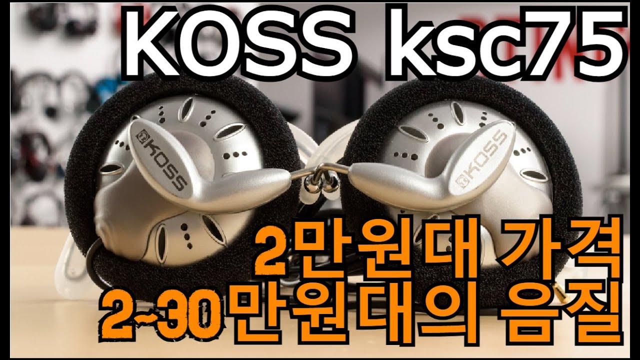 2만원대 가격. 2~30만원의 음질. 가성비 최강 헤드폰. KOSS KSC75 - YouTube