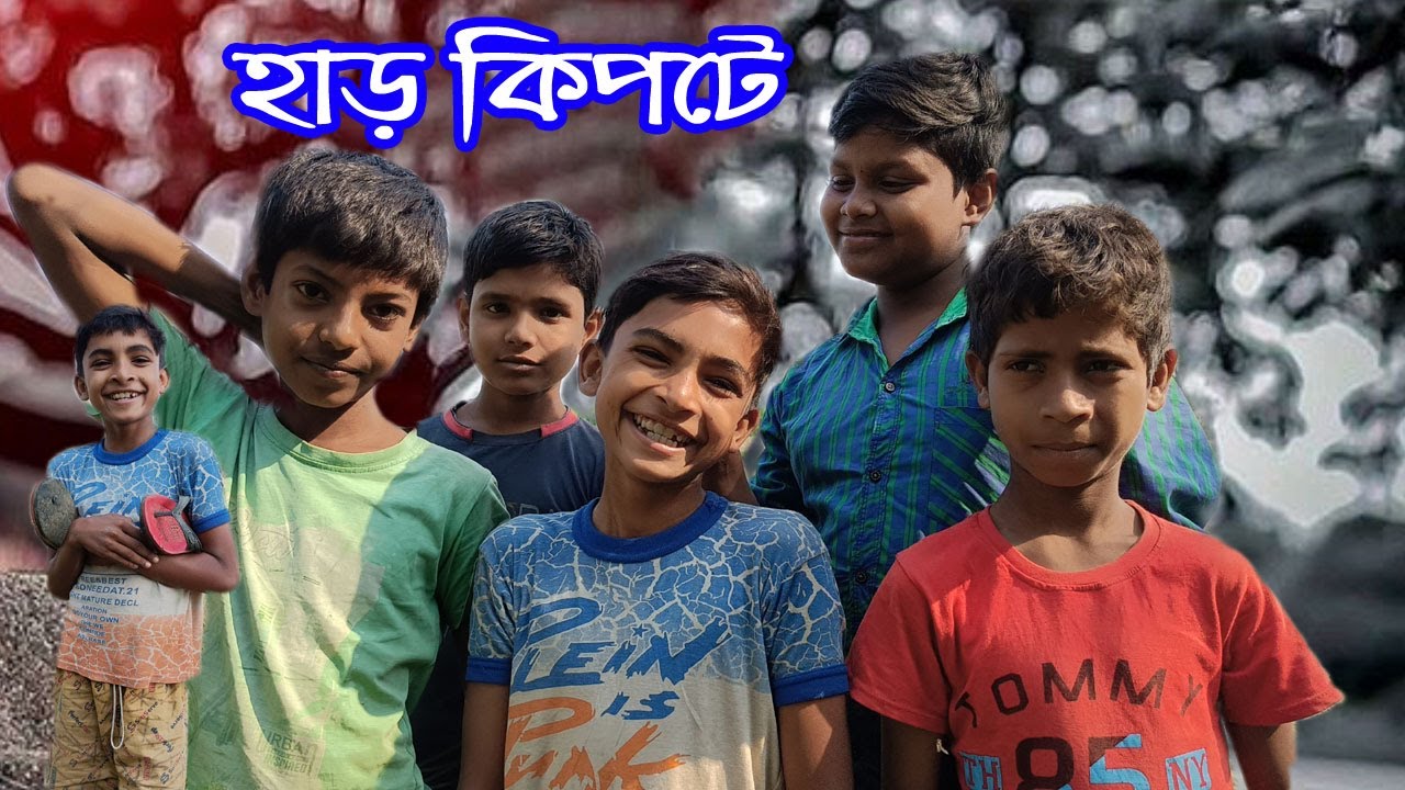 হাড় কিপটে I I Har Kipte | Bangla Funny Video - YouTube