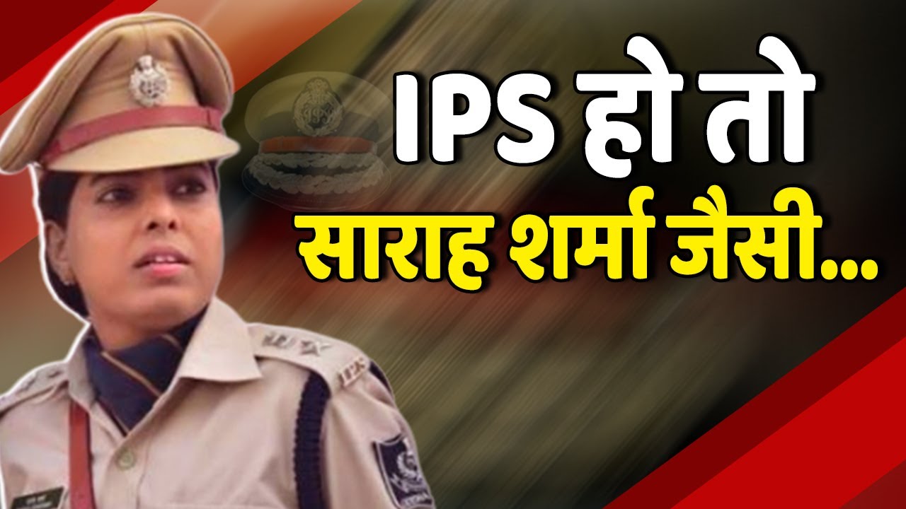IPS हो तो Sarah Sharma जैसी जिन्होंने उठाया गरीब गांव के विकास का ...